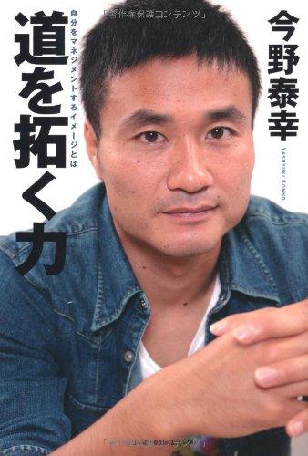 道を拓く力―自分をマネジメントするイメージとは【 ご注文確定のタイミングについて 】 商品は他サイトでも販売しているため、在庫反映にタイムラグが生じる場合がございます。入れ違いで完売となった際は、速やかにメールでご連絡の上、キャンセルのお手...