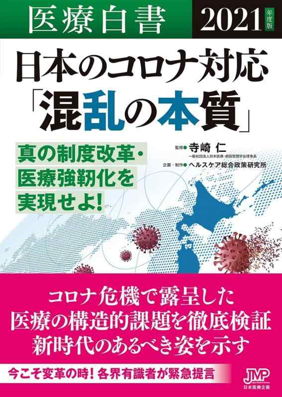医療白書2021年度版-日本のコロナ対応「混乱の本質」真の制度改革・医療強靭化を実現せよ【 ご注文確定のタイミングについて 】 商品は他サイトでも販売しているため、在庫反映にタイムラグが生じる場合がございます。入れ違いで完売となった際は、速...