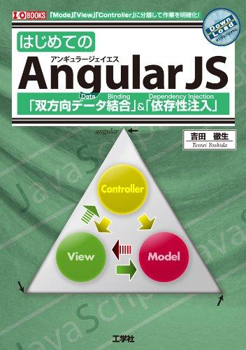 はじめてのAngularJS: 「双方向デ-タ結合」&amp;「依存性注入」 (I/O BOOKS)【 ご注文確定のタイミングについて 】 商品は他サイトでも販売しているため、在庫反映にタイムラグが生じる場合がございます。入れ違いで完売とな...