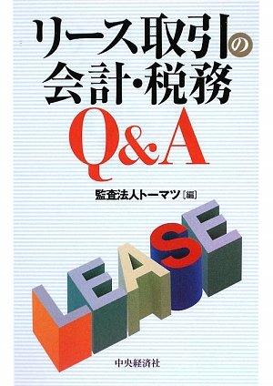 リース取引の会計・税務Q&amp;A【 ご注文確定のタイミングについて 】 商品は他サイトでも販売しているため、在庫反映にタイムラグが生じる場合がございます。入れ違いで完売となった際は、速やかにメールでご連絡の上、キャンセルのお手続きをさせ...