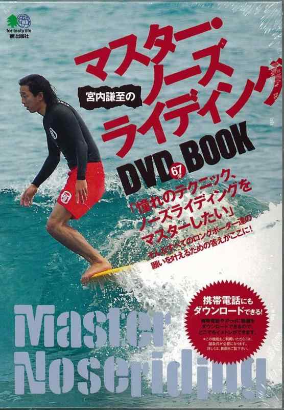 宮内謙至のマスター・ノーズライティング (DVD BOOK)【 ご注文確定のタイミングについて 】 商品は他サイトでも販売しているため、在庫反映にタイムラグが生じる場合がございます。入れ違いで完売となった際は、速やかにメールでご連絡の上、キ...