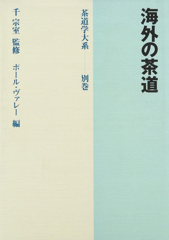 海外の茶道 (茶道学大系)【 ご注文確定のタイミングについて 】 商品は他サイトでも販売しているため、在庫反映にタイムラグが生じる場合がございます。入れ違いで完売となった際は、速やかにメールでご連絡の上、キャンセルのお手続きをさせていただき...