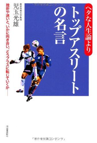 ヘタな人生論よりトップアスリートの名言【 ご注文確定のタイミングについて 】 商品は他サイトでも販売しているため、在庫反映にタイムラグが生じる場合がございます。入れ違いで完売となった際は、速やかにメールでご連絡の上、キャンセルのお手続きをさ...
