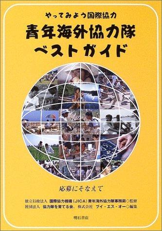 やってみよう国際協力 青年海外協力隊ベストガイド【 ご注文確定のタイミングについて 】 商品は他サイトでも販売しているため、在庫反映にタイムラグが生じる場合がございます。入れ違いで完売となった際は、速やかにメールでご連絡の上、キャンセルのお...