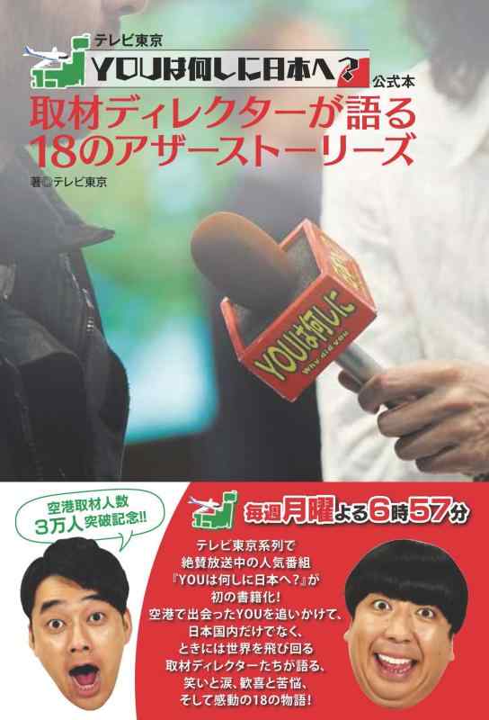 テレビ東京「YOUは何しに日本へ？」公式本　取材ディレクターが語る18のアザーストーリーズ【 ご注文確定のタイミングについて 】 商品は他サイトでも販売しているため、在庫反映にタイムラグが生じる場合がございます。入れ違いで完売となった際は、...