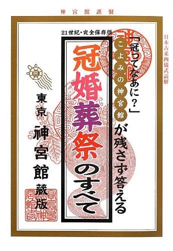 冠婚葬祭のすべて―こよみの神宮館が残さず答える【 ご注文確定のタイミングについて 】 商品は他サイトでも販売しているため、在庫反映にタイムラグが生じる場合がございます。入れ違いで完売となった際は、速やかにメールでご連絡の上、キャンセルのお手...
