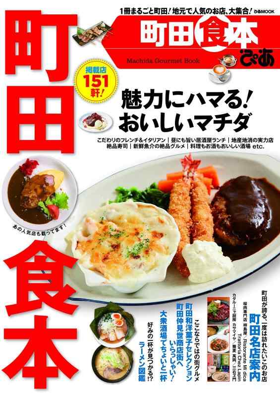 ぴあ町田食本 (ぴあMOOK)【 ご注文確定のタイミングについて 】 商品は他サイトでも販売しているため、在庫反映にタイムラグが生じる場合がございます。入れ違いで完売となった際は、速やかにメールでご連絡の上、キャンセルのお手続きをさせていた...
