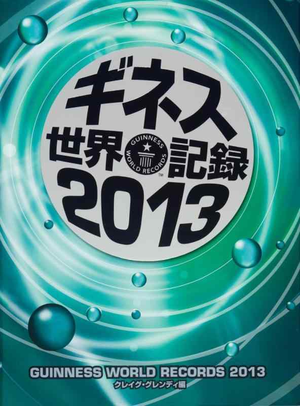 ギネス世界記録2013【 ご注文確定のタイミングについて 】 商品は他サイトでも販売しているため、在庫反映にタイムラグが生じる場合がございます。入れ違いで完売となった際は、速やかにメールでご連絡の上、キャンセルのお手続きをさせていただきます...