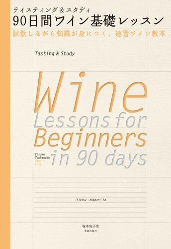 テイスティング&amp;スタディ 90日間ワイン基礎レッスン 試飲しながら知識が身につく、速習ワイン教本 (Winart Book)【 ご注文確定のタイミングについて 】 商品は他サイトでも販売しているため、在庫反映にタイムラグが生じる場合...