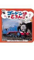 ゴ-ドンはどろんこ (トーマスのテレビシリーズ 8)【 ご注文確定のタイミングについて 】 商品は他サイトでも販売しているため、在庫反映にタイムラグが生じる場合がございます。入れ違いで完売となった際は、速やかにメールでご連絡の上、キャンセル...