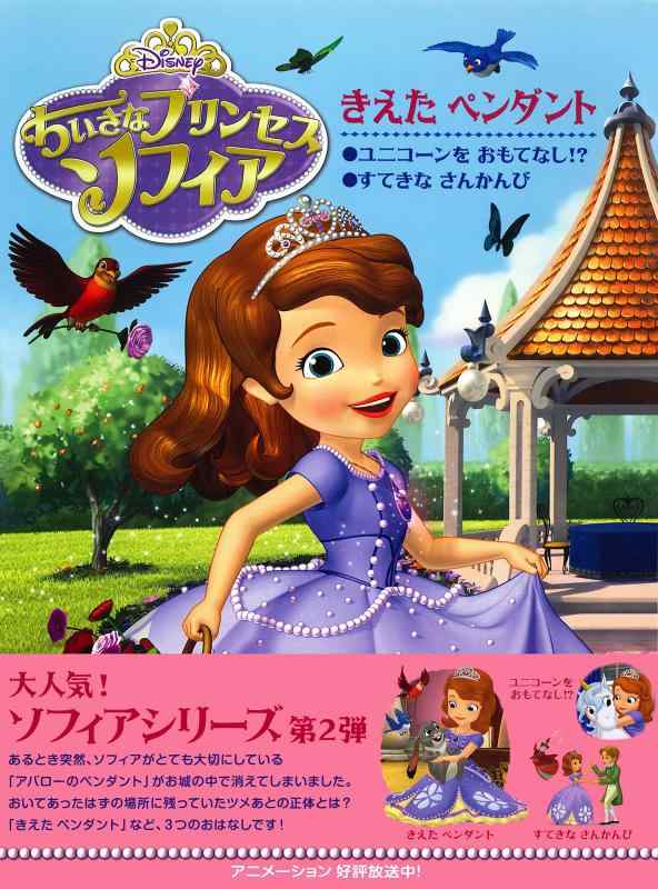 ちいさなプリンセスソフィア きえたペンダント【 ご注文確定のタイミングについて 】 商品は他サイトでも販売しているため、在庫反映にタイムラグが生じる場合がございます。入れ違いで完売となった際は、速やかにメールでご連絡の上、キャンセルのお手続...