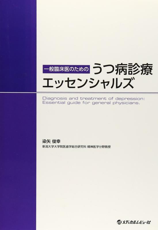 一般臨床医のためのうつ病診療エッセンシャルズ【 ご注文確定のタイミングについて 】 商品は他サイトでも販売しているため、在庫反映にタイムラグが生じる場合がございます。入れ違いで完売となった際は、速やかにメールでご連絡の上、キャンセルのお手続...