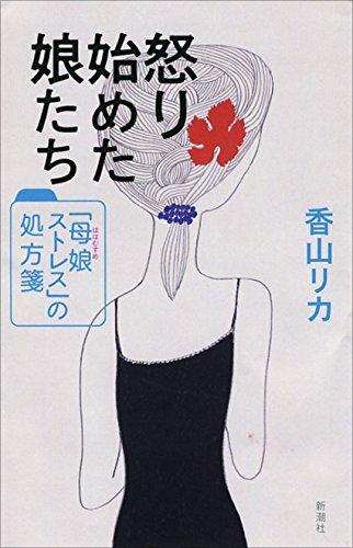 怒り始めた娘たち: 「母娘ストレス」の処方箋【 ご注文確定のタイミングについて 】 商品は他サイトでも販売しているため、在庫反映にタイムラグが生じる場合がございます。入れ違いで完売となった際は、速やかにメールでご連絡の上、キャンセルのお手続...