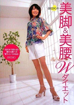 SHINOの美脚&amp;美腰 Wダイエット【 ご注文確定のタイミングについて 】 商品は他サイトでも販売しているため、在庫反映にタイムラグが生じる場合がございます。入れ違いで完売となった際は、速やかにメールでご連絡の上、キャンセルのお手続...