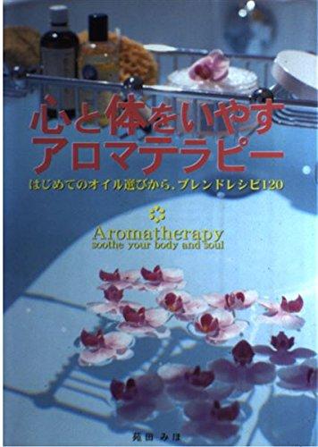 心と体をいやすアロマテラピー―はじめてのオイル選びから、ブレンドレシピ120【 ご注文確定のタイミングについて 】 商品は他サイトでも販売しているため、在庫反映にタイムラグが生じる場合がございます。入れ違いで完売となった際は、速やかにメール...