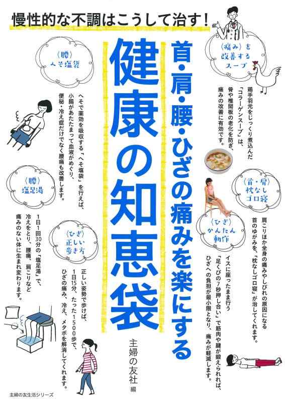 首・肩・腰・ひざの痛みを楽にする 健康の知恵袋 (主婦の友生活シリーズ)【 ご注文確定のタイミングについて 】 商品は他サイトでも販売しているため、在庫反映にタイムラグが生じる場合がございます。入れ違いで完売となった際は、速やかにメールでご...