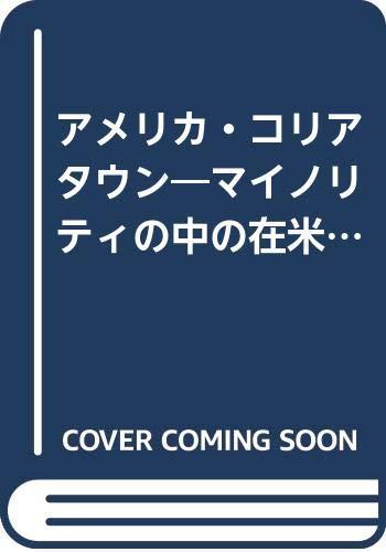 アメリカ・コリアタウン: マイノリティの中の在米コリアン【 ご注文確定のタイミングについて 】 商品は他サイトでも販売しているため、在庫反映にタイムラグが生じる場合がございます。入れ違いで完売となった際は、速やかにメールでご連絡の上、キャン...