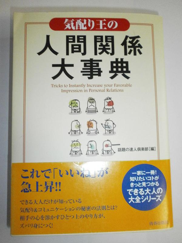 気配り王の人間関係大事典 (できる大人の大全シリーズ)【 ご注文確定のタイミングについて 】 商品は他サイトでも販売しているため、在庫反映にタイムラグが生じる場合がございます。入れ違いで完売となった際は、速やかにメールでご連絡の上、キャンセ...