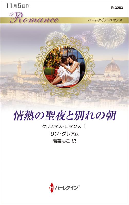 情熱の聖夜と別れの朝 (ハーレクイン・ロマンス) (ハーレクイン・ロマンス 3283 クリスマス・ロマンス 1)【 ご注文確定のタイミングについて 】 商品は他サイトでも販売しているため、在庫反映にタイムラグが生じる場合がございます。入れ違...