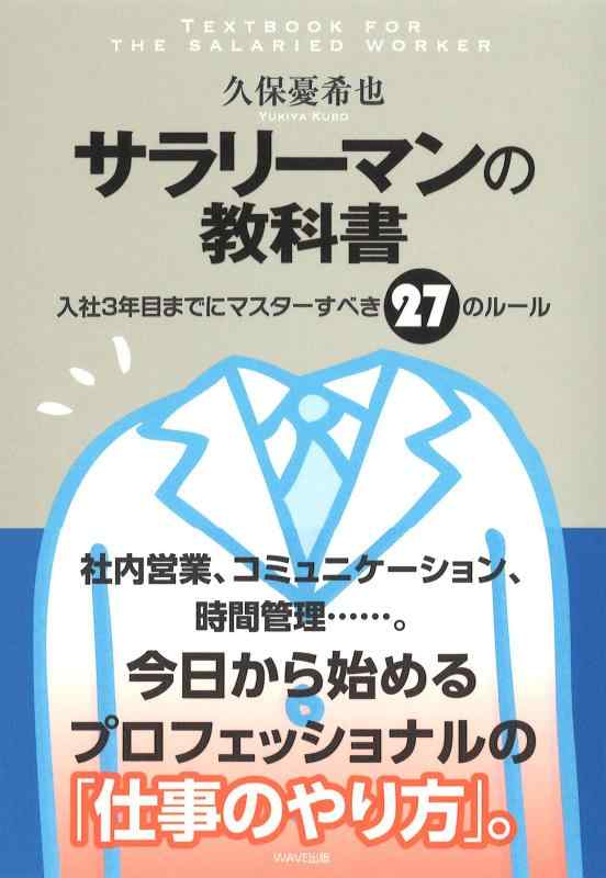 サラリーマンの教科書~入社3年目までにマスターすべき27のルール~【 ご注文確定のタイミングについて 】 商品は他サイトでも販売しているため、在庫反映にタイムラグが生じる場合がございます。入れ違いで完売となった際は、速やかにメールでご連絡の...