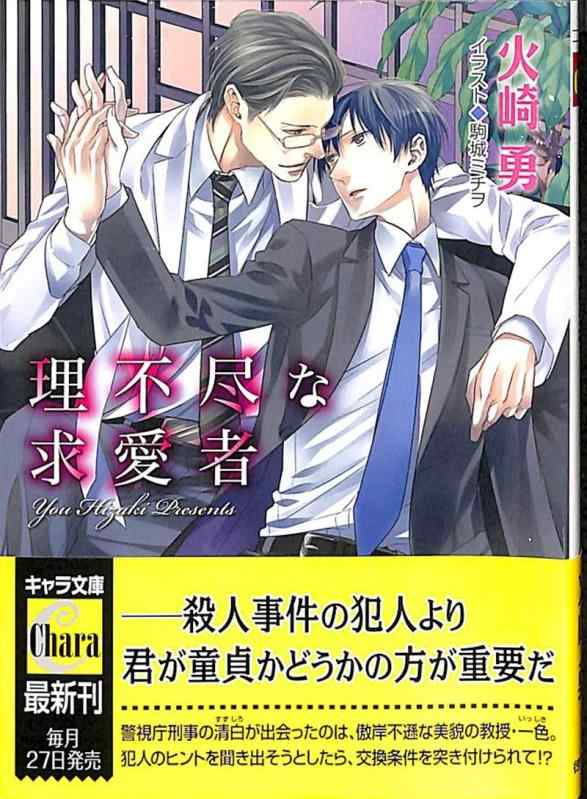 理不尽な求愛者 (キャラ文庫 ひ 1-32)【 ご注文確定のタイミングについて 】 商品は他サイトでも販売しているため、在庫反映にタイムラグが生じる場合がございます。入れ違いで完売となった際は、速やかにメールでご連絡の上、キャンセルのお手続...