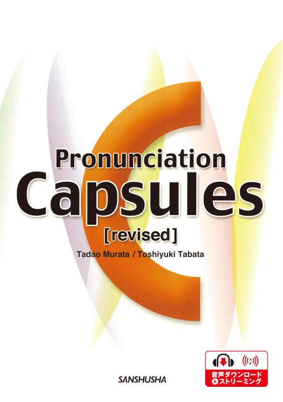 カプセル英語発音―Pronunciation capsules【 ご注文確定のタイミングについて 】 商品は他サイトでも販売しているため、在庫反映にタイムラグが生じる場合がございます。入れ違いで完売となった際は、速やかにメールでご連絡の上、...