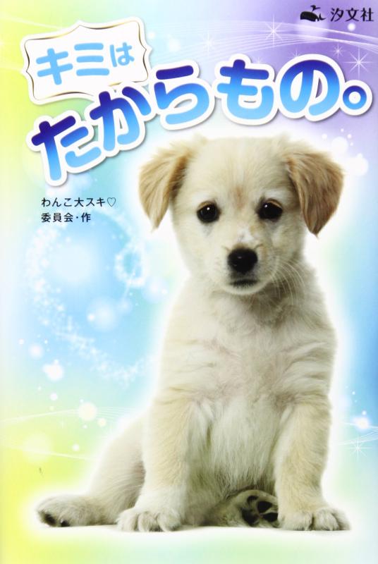 キミはたからもの。【 ご注文確定のタイミングについて 】 商品は他サイトでも販売しているため、在庫反映にタイムラグが生じる場合がございます。入れ違いで完売となった際は、速やかにメールでご連絡の上、キャンセルのお手続きをさせていただきます。 ...
