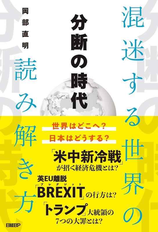 分断の時代 混迷する世界の読み解き方【 ご注文確定のタイミングについて 】 商品は他サイトでも販売しているため、在庫反映にタイムラグが生じる場合がございます。入れ違いで完売となった際は、速やかにメールでご連絡の上、キャンセルのお手続きをさせ...