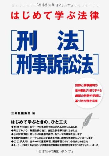 はじめて学ぶ法律[刑法][刑事訴訟法]【 ご注文確定のタイミングについて 】 商品は他サイトでも販売しているため、在庫反映にタイムラグが生じる場合がございます。入れ違いで完売となった際は、速やかにメールでご連絡の上、キャンセルのお手続きをさ...