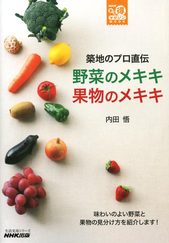 NHKまる得マガジンMOOK 築地のプロ直伝 野菜のメキキ 果物のメキキ (生活実用シリーズ)【 ご注文確定のタイミングについて 】 商品は他サイトでも販売しているため、在庫反映にタイムラグが生じる場合がございます。入れ違いで完売となった際...
