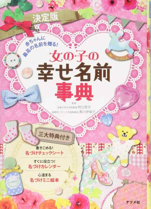 決定版 女の子の幸せ名前事典【 ご注文確定のタイミングについて 】 商品は他サイトでも販売しているため、在庫反映にタイムラグが生じる場合がございます。入れ違いで完売となった際は、速やかにメールでご連絡の上、キャンセルのお手続きをさせていただ...