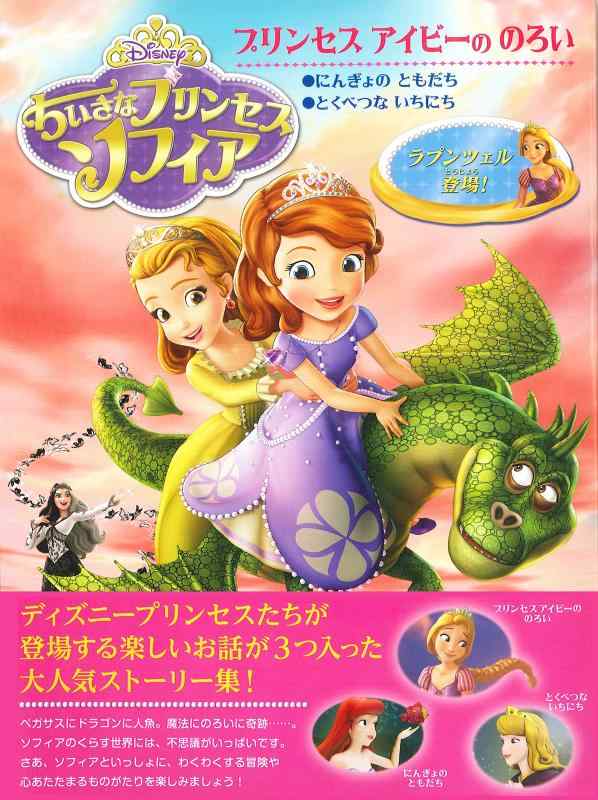 ちいさなプリンセスソフィア プリンセスアイビーののろい【 ご注文確定のタイミングについて 】 商品は他サイトでも販売しているため、在庫反映にタイムラグが生じる場合がございます。入れ違いで完売となった際は、速やかにメールでご連絡の上、キャンセ...