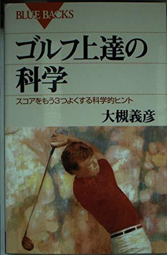 ゴルフ上達の科学―スコアをもう3つよくする科学的ヒント (ブルーバックス)【 ご注文確定のタイミングについて 】 商品は他サイトでも販売しているため、在庫反映にタイムラグが生じる場合がございます。入れ違いで完売となった際は、速やかにメールで...