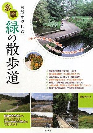 自然を楽しむ多摩緑の散歩道【 ご注文確定のタイミングについて 】 商品は他サイトでも販売しているため、在庫反映にタイムラグが生じる場合がございます。入れ違いで完売となった際は、速やかにメールでご連絡の上、キャンセルのお手続きをさせていただき...