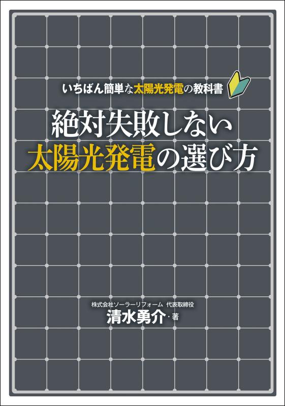 絶対失敗しない太陽光発電の選び方:いちばん簡単な太陽光発電の教科書【 ご注文確定のタイミングについて 】 商品は他サイトでも販売しているため、在庫反映にタイムラグが生じる場合がございます。入れ違いで完売となった際は、速やかにメールでご連絡の...