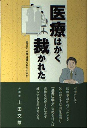 医療はかく裁かれた【 ご注文確定のタイミングについて 】 商品は他サイトでも販売しているため、在庫反映にタイムラグが生じる場合がございます。入れ違いで完売となった際は、速やかにメールでご連絡の上、キャンセルのお手続きをさせていただきます。 ...