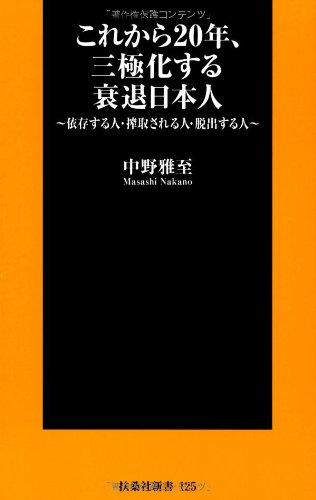 これから20年、三極化する衰退日本人 ~依存する人・搾取される人・脱出する人~ (扶桑社新書)【 ご注文確定のタイミングについて 】 商品は他サイトでも販売しているため、在庫反映にタイムラグが生じる場合がございます。入れ違いで完売となった際...