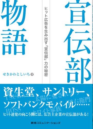 宣伝部物語 ヒット広告を生み出す「宣伝部」力の秘密【 ご注文確定のタイミングについて 】 商品は他サイトでも販売しているため、在庫反映にタイムラグが生じる場合がございます。入れ違いで完売となった際は、速やかにメールでご連絡の上、キャンセルの...