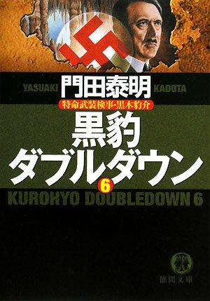 黒豹ダブルダウン 6: 特命武装検事・黒木豹介 (徳間文庫 か 2-70)【 ご注文確定のタイミングについて 】 商品は他サイトでも販売しているため、在庫反映にタイムラグが生じる場合がございます。入れ違いで完売となった際は、速やかにメールで...