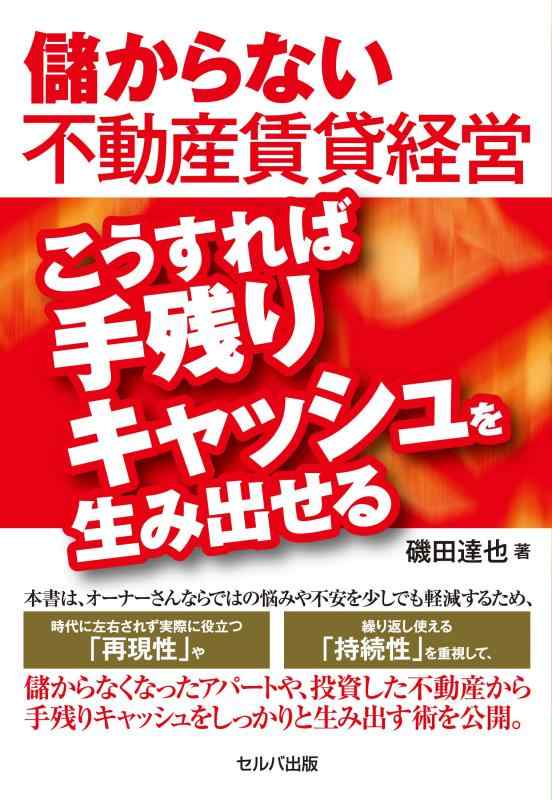 儲からない不動産賃貸経営 こうすれば手残りキャッシュを生み出せる【 ご注文確定のタイミングについて 】 商品は他サイトでも販売しているため、在庫反映にタイムラグが生じる場合がございます。入れ違いで完売となった際は、速やかにメールでご連絡の上...