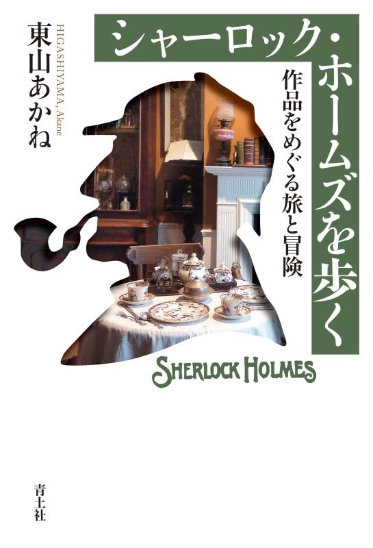 シャーロック・ホームズを歩く ―作品をめぐる旅と冒険―【 ご注文確定のタイミングについて 】 商品は他サイトでも販売しているため、在庫反映にタイムラグが生じる場合がございます。入れ違いで完売となった際は、速やかにメールでご連絡の上、キャンセ...