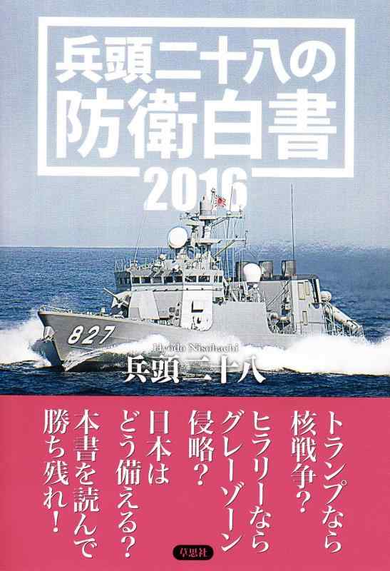 兵頭二十八の防衛白書2016【 ご注文確定のタイミングについて 】 商品は他サイトでも販売しているため、在庫反映にタイムラグが生じる場合がございます。入れ違いで完売となった際は、速やかにメールでご連絡の上、キャンセルのお手続きをさせていただ...