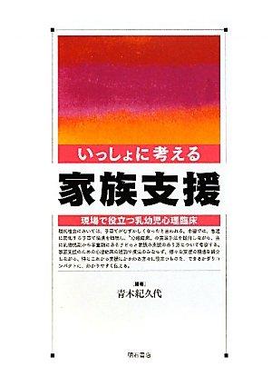 いっしょに考える家族支援―現場で役立つ乳幼児心理臨床―【 ご注文確定のタイミングについて 】 商品は他サイトでも販売しているため、在庫反映にタイムラグが生じる場合がございます。入れ違いで完売となった際は、速やかにメールでご連絡の上、キャンセ...