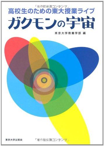 高校生のための東大授業ライブ ガクモンの宇宙【 ご注文確定のタイミングについて 】 商品は他サイトでも販売しているため、在庫反映にタイムラグが生じる場合がございます。入れ違いで完売となった際は、速やかにメールでご連絡の上、キャンセルのお手続...