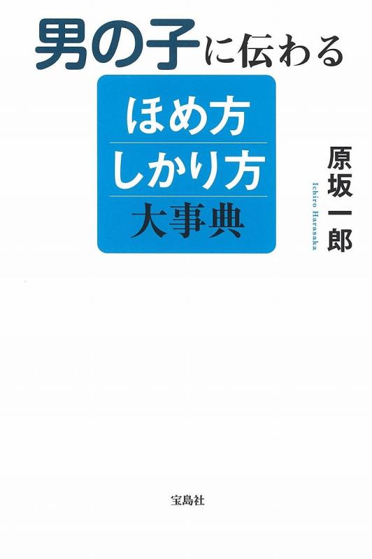 男の子に伝わるほめ方しかり方大事典【 ご注文確定のタイミングについて 】 商品は他サイトでも販売しているため、在庫反映にタイムラグが生じる場合がございます。入れ違いで完売となった際は、速やかにメールでご連絡の上、キャンセルのお手続きをさせて...