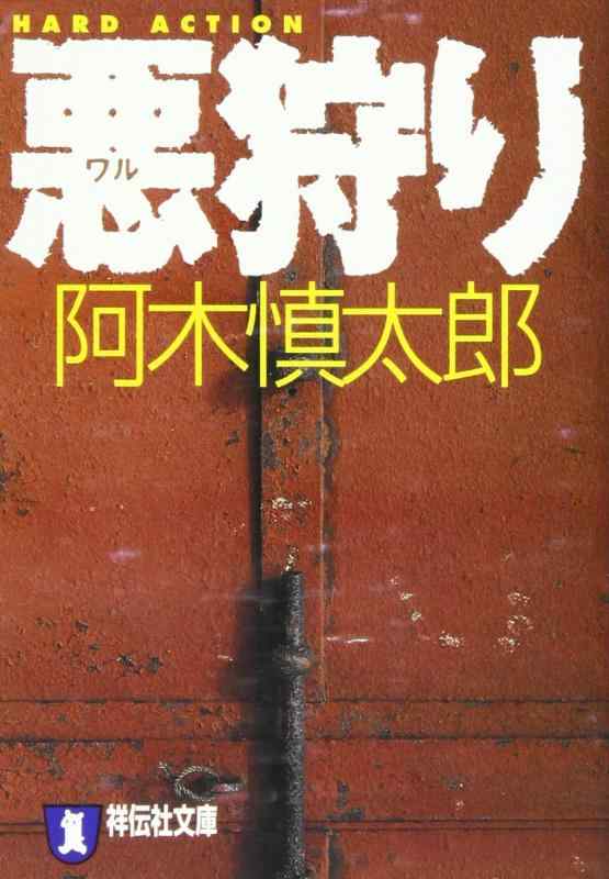 悪狩り: ハ-ド・アクション (祥伝社文庫 あ 10-11)【 ご注文確定のタイミングについて 】 商品は他サイトでも販売しているため、在庫反映にタイムラグが生じる場合がございます。入れ違いで完売となった際は、速やかにメールでご連絡の上、キ...