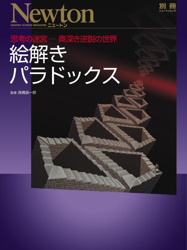 絵解きパラドックス (ニュートン別冊)【 ご注文確定のタイミングについて 】 商品は他サイトでも販売しているため、在庫反映にタイムラグが生じる場合がございます。入れ違いで完売となった際は、速やかにメールでご連絡の上、キャンセルのお手続きをさ...