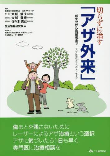 切らずに治す「アザ外来」【 ご注文確定のタイミングについて 】 商品は他サイトでも販売しているため、在庫反映にタイムラグが生じる場合がございます。入れ違いで完売となった際は、速やかにメールでご連絡の上、キャンセルのお手続きをさせていただきま...