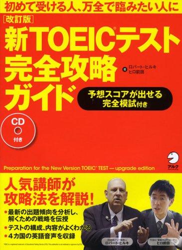 新TOEICテスト完全攻略ガイド 改訂版【 ご注文確定のタイミングについて 】 商品は他サイトでも販売しているため、在庫反映にタイムラグが生じる場合がございます。入れ違いで完売となった際は、速やかにメールでご連絡の上、キャンセルのお手続きを...