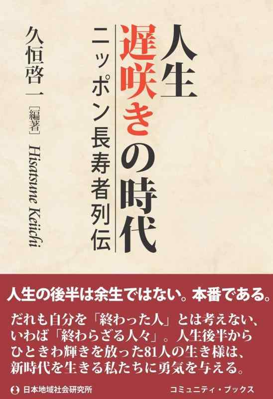 人生遅咲きの時代 ニッポン長寿者列伝 (コミュニティ・ブックス)【 ご注文確定のタイミングについて 】 商品は他サイトでも販売しているため、在庫反映にタイムラグが生じる場合がございます。入れ違いで完売となった際は、速やかにメールでご連絡の上...